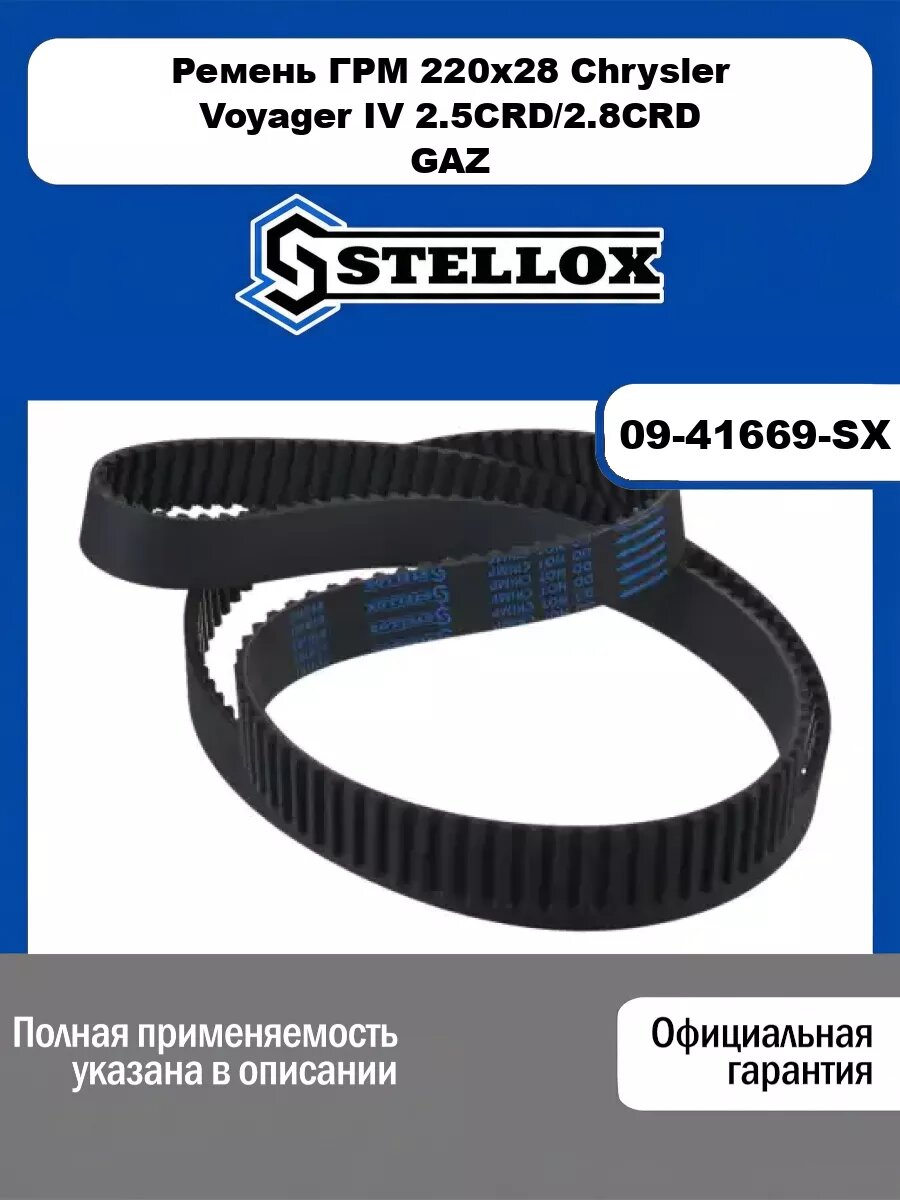 Ремень ГРМ 220x28 Chrysler Voyager IV 2.5CRD/2.8CRD 00> GAZ STELLOX 09-41669-SX