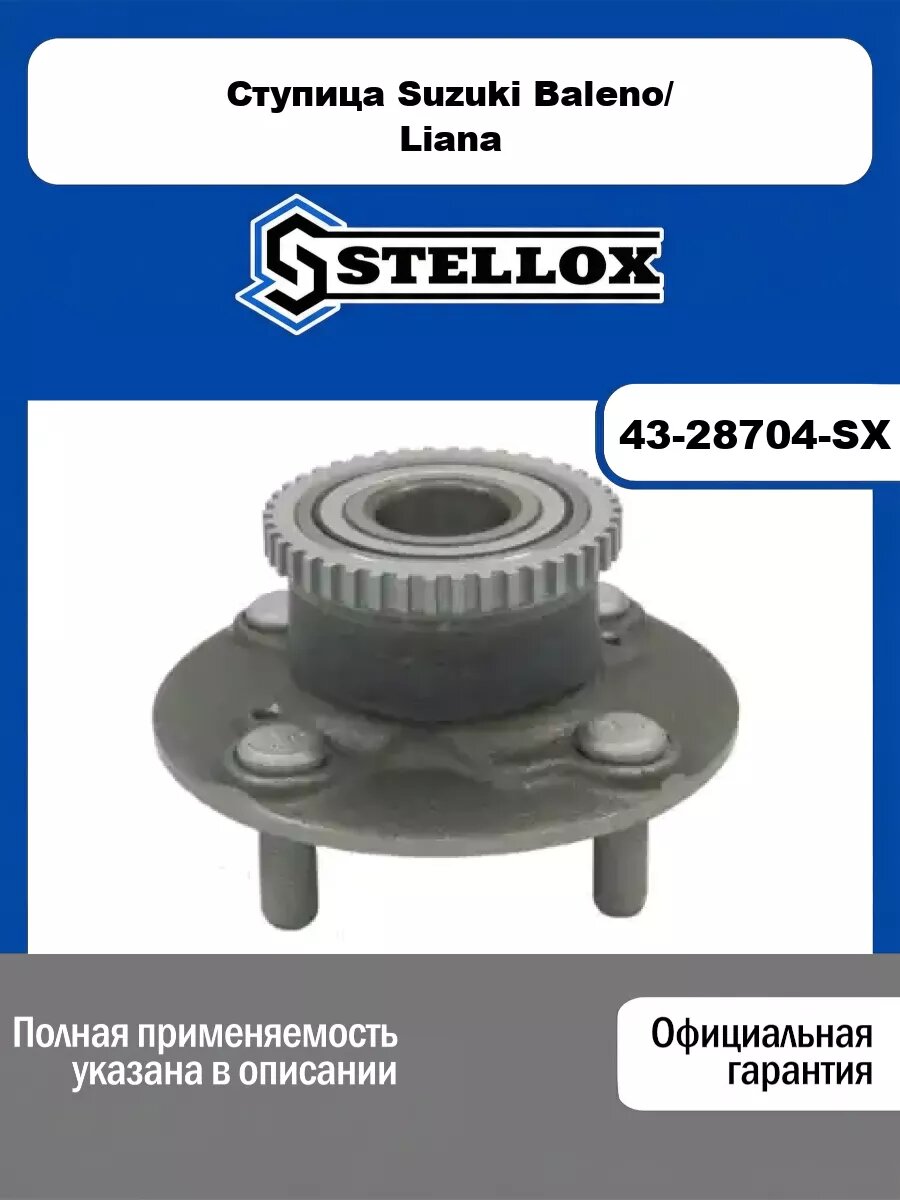 Ступица Suzuki STELLOX 43-28704-SX