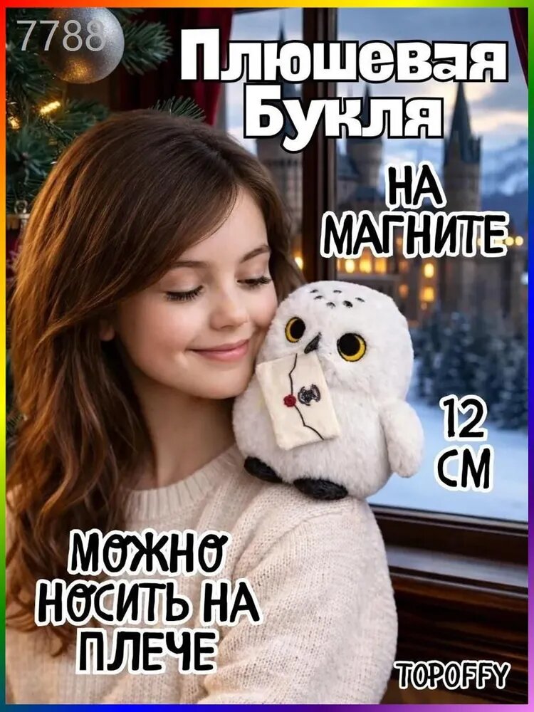 Плюшевая игрушка Miniso Hedwig на магните для плеча 5, сувенир Гарри Поттер