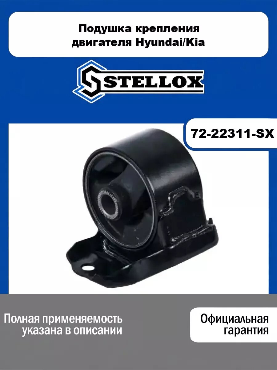 Подушка крепления двигателя Hyundai/Kia STELLOX 72-22311-SX