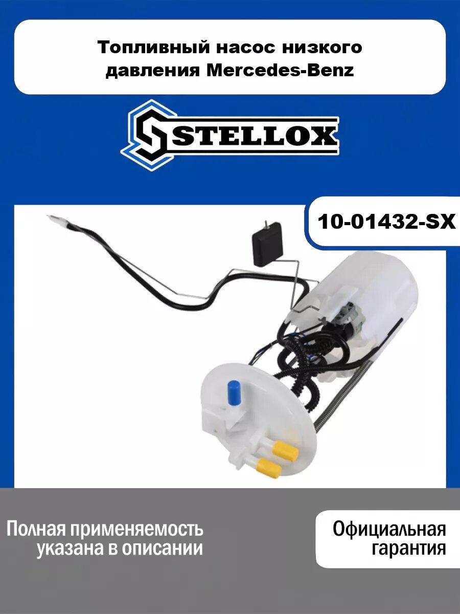 Топливный насос низкого давления Mercedes-Benz STELLOX 10-01432-SX