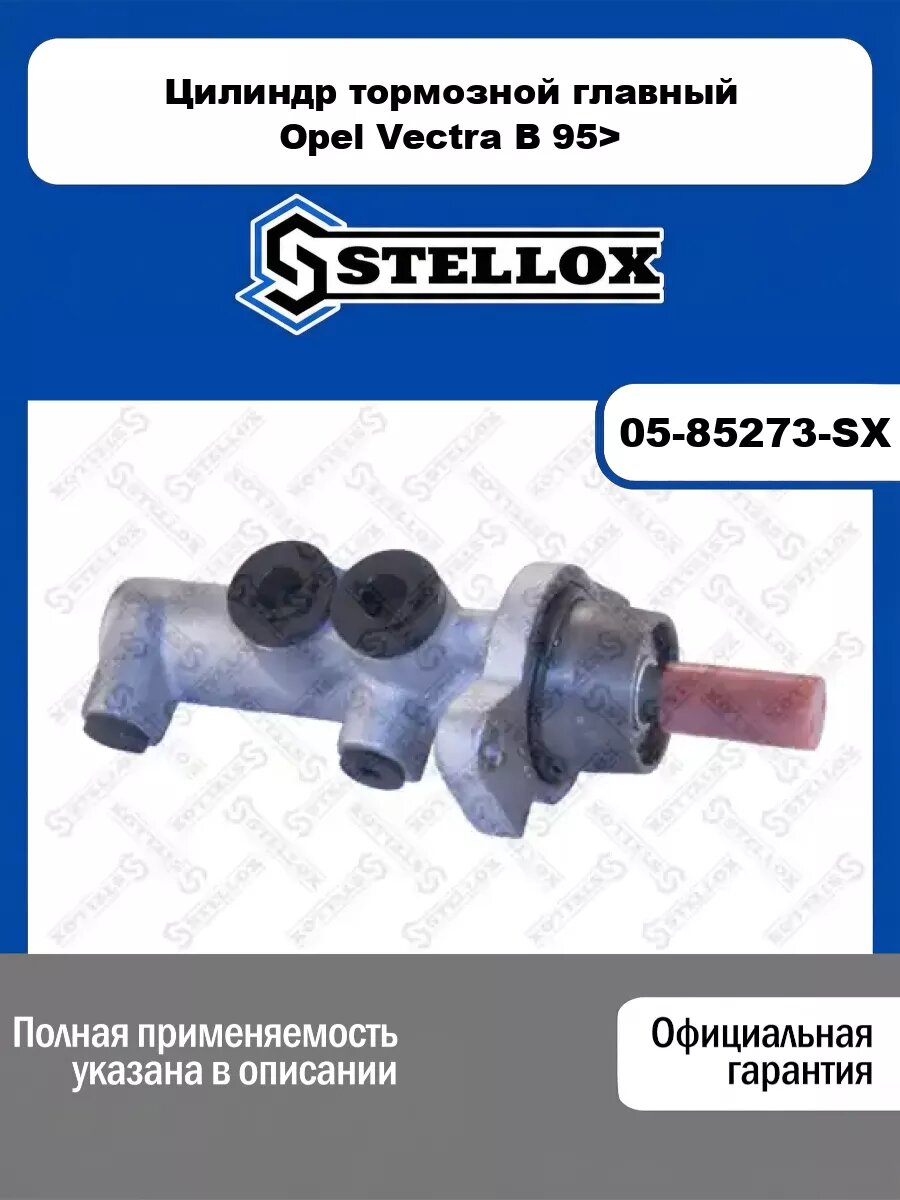 Цилиндр тормозной главный Opel Vectra B 95> STELLOX 05-85273-SX