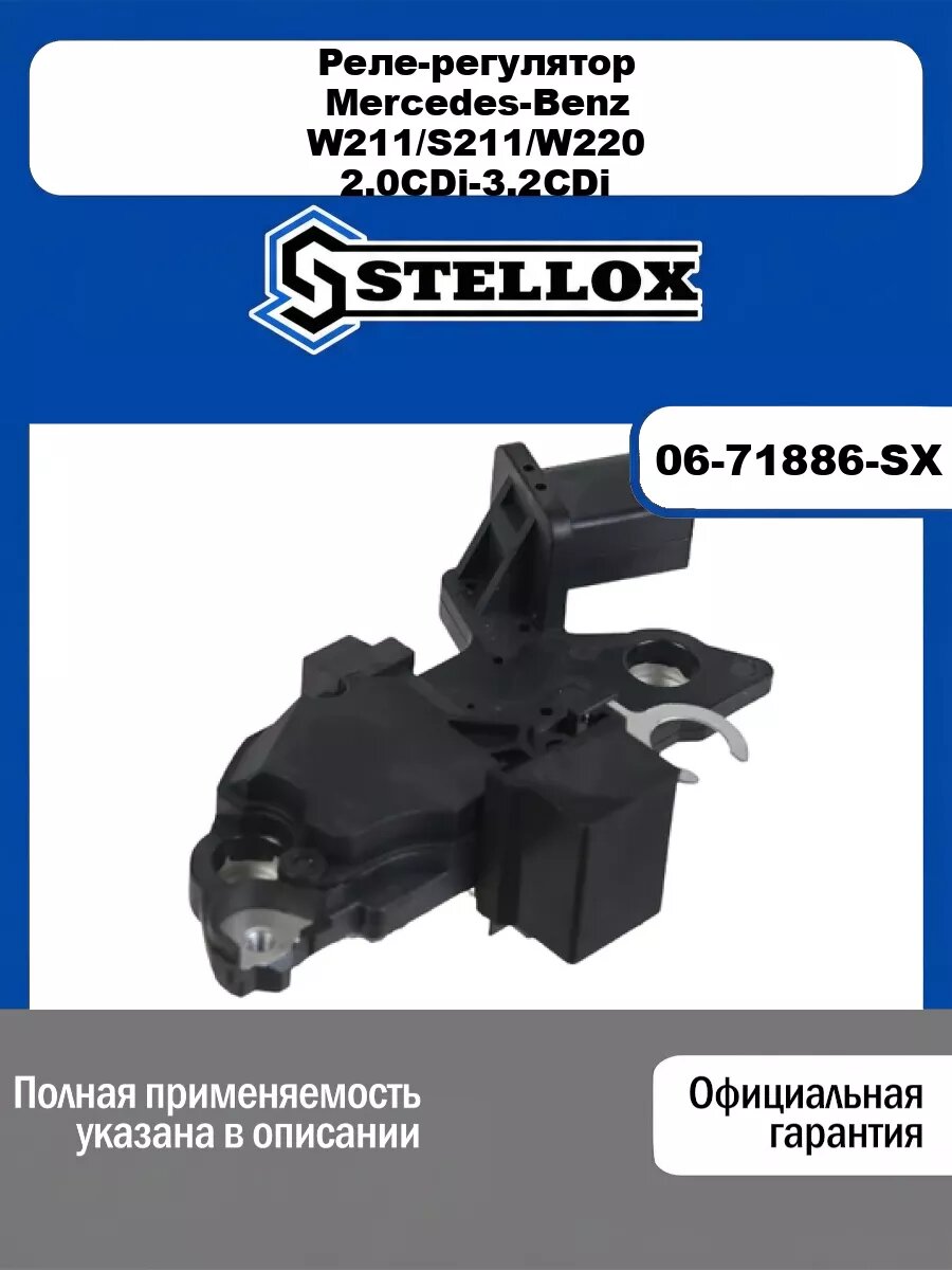 Реле-регулятор MB W211/S211/W220 2.0CDi-3.2CDi 02> STELLOX 06-71886-SX