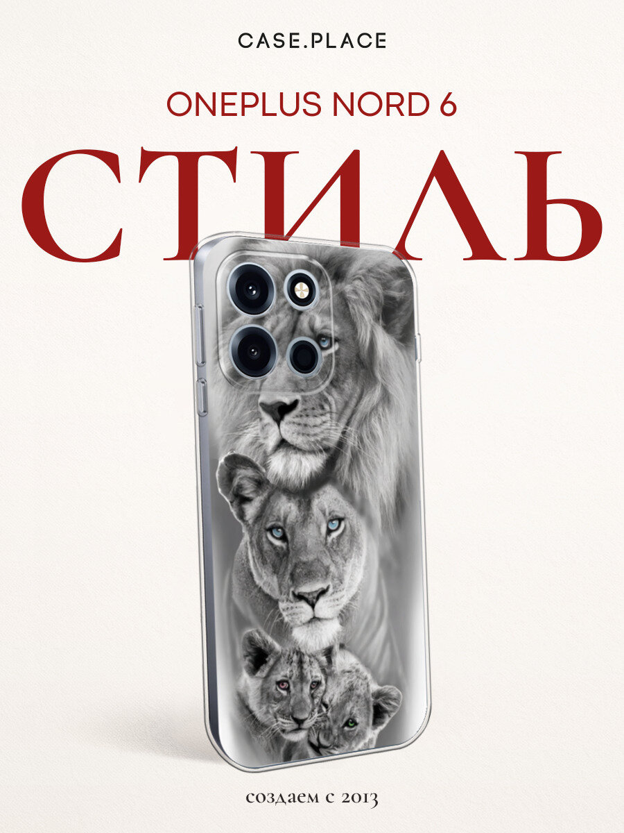 Чехол на OnePlus Nord 6 / Ван Плас Норд 6 с принтом Львиная семья