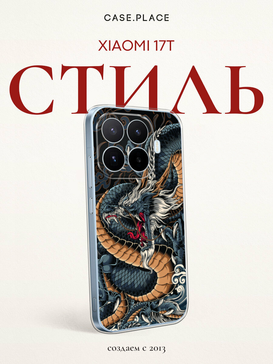 Силиконовый чехол на Xiaomi 17T / Сяоми 17Т с принтом С Драконом