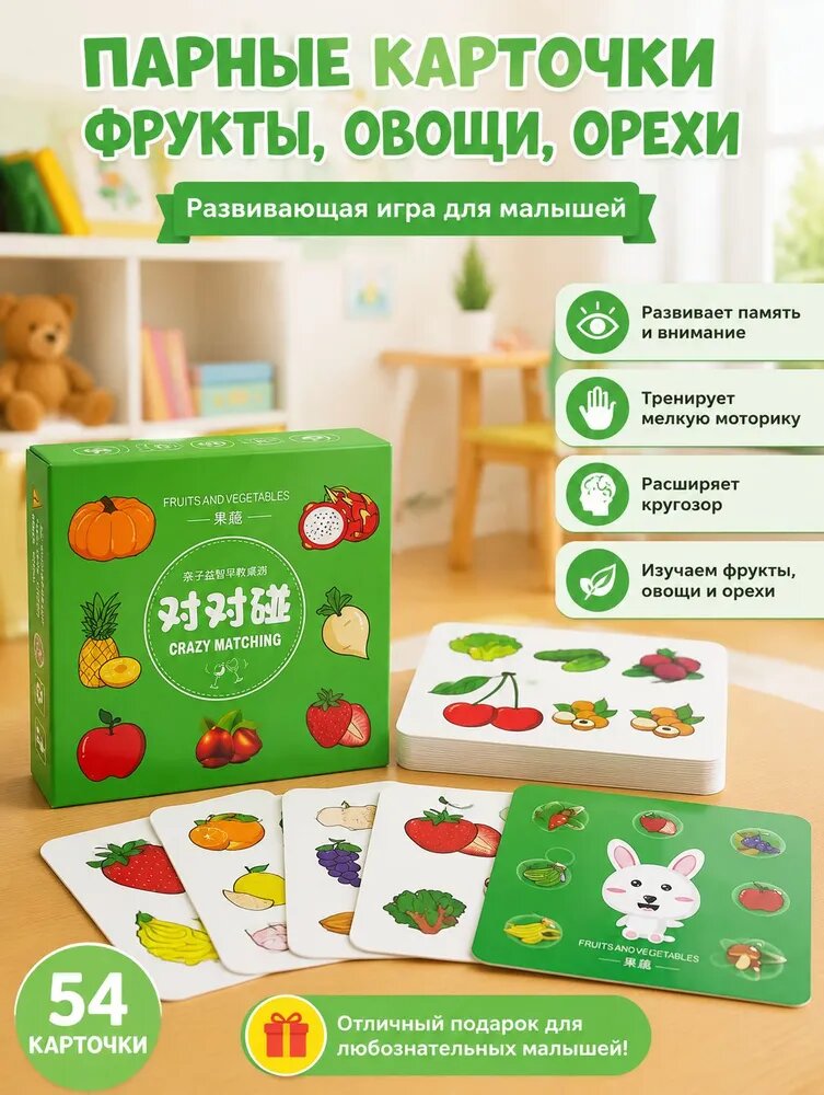 Развивающая настольная игра карточки Найди совпадение-Фруктово-овощной вариант , 54 водостойкие двусторонние карты для развития внимания, совместных семейных игр и раннего обучения детей