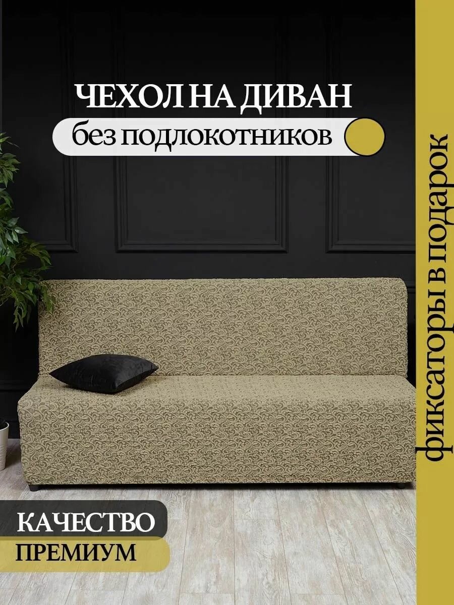 Camilla Home Чехол на мебель для дивана без подлокотников 100x200 см узоры бежевый