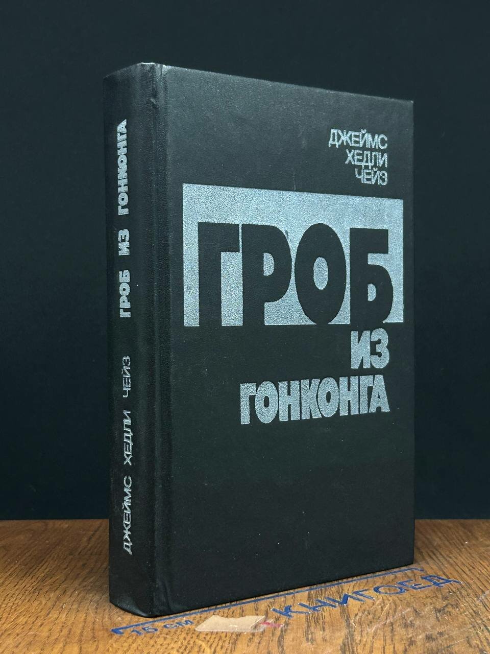Книга. Гроб из Гонконга 1991 (2044596827564)