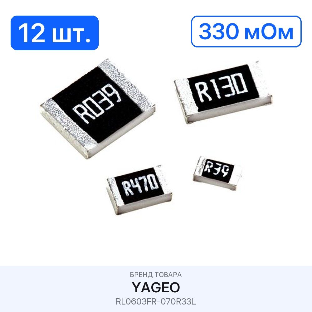 12 шт. Резистор постоянный RL0603FR-070R33L 330 мОм Yageo