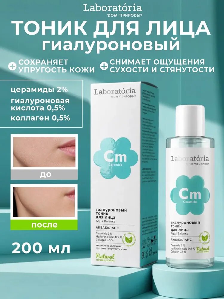 Натуральный тоник для лица с церамидами