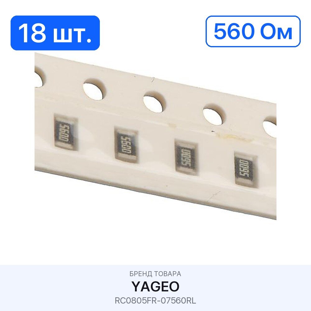18 шт. Резистор постоянный RC0805FR-07560RL 560 Ом Yageo