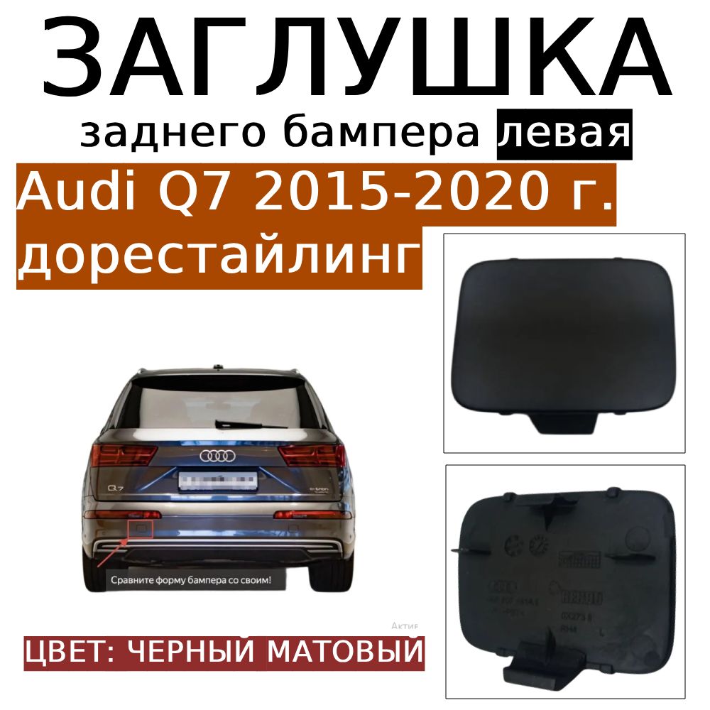 Заглушка левая на задний бампер Audi Q7 15-20 4М дорестайлинг