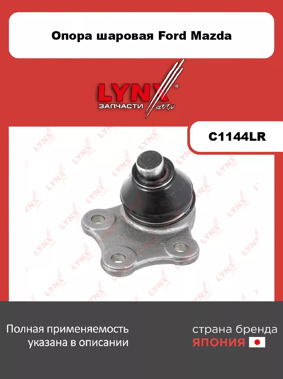 Шаровая опора L/R LYNXauto C1144LR. Для: Ford, Форд, Fiesta(Фиеста) V 1.25-1.6D 01-08/ Fusion(Фьюжен) 1.25-1.6D 02-12, Mazda, Мазда, 2(DY) 1.2-1.6 03>