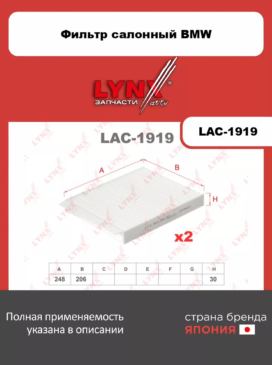 Фильтр салонный (комплект 2 шт.) LYNXauto LAC-1919. Для: BMW БМВ 5(F10/ 11) 09>/ 5GT(F07) 09>/ 6(F12/ 3) 10>/ 6GC(F06) 11>/ 7(F01) 09>
