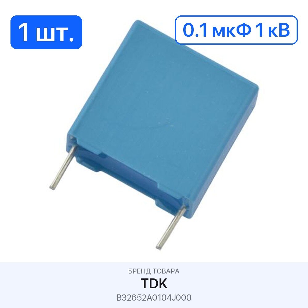 Конденсатор плёночный B32652A0104J000 0.1 мкФ 1 кВ TDK