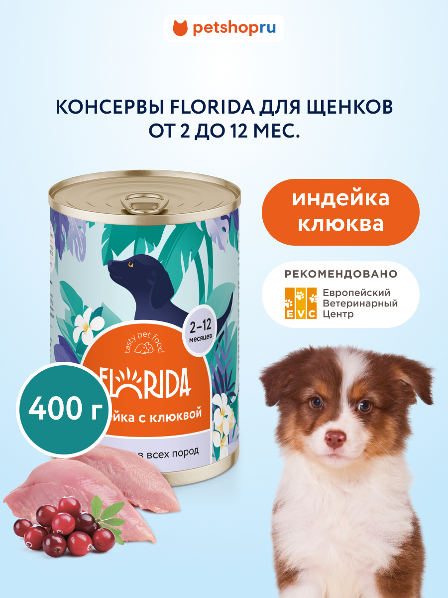 FLORIDA Консервы для щенков, индейка с клюквой, 1 шт, влажный корм, 400 г