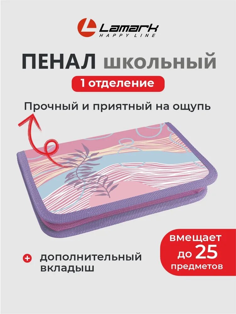 Пенал школьный для девочек LAMARK Lines, 1 отделение, на 25 предметов, каркасный, Soft touch