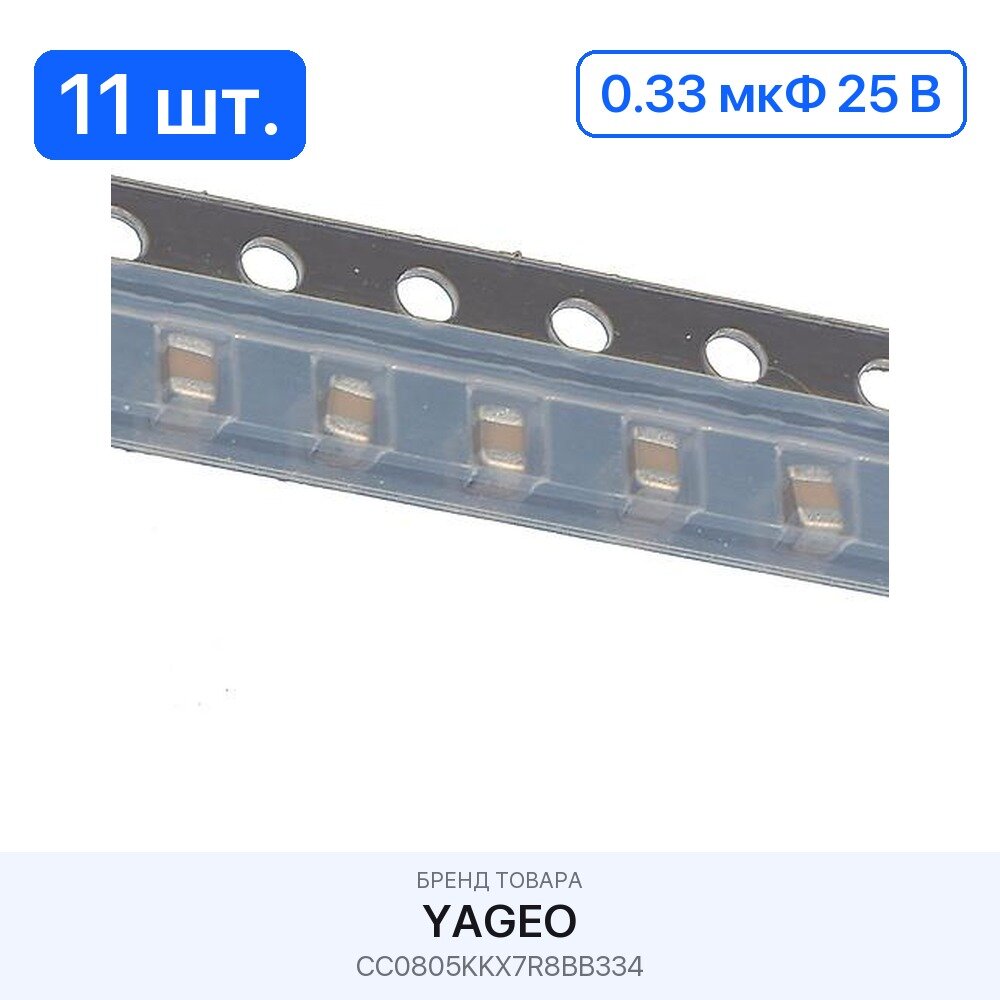 11 шт. Конденсатор керамический CC0805KKX7R8BB334 0.33 мкФ 25 В Yageo