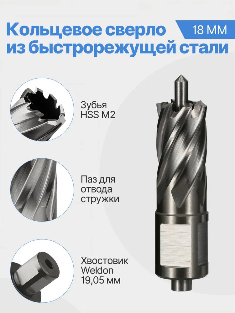 Корончатое сверло по металлу HSS 18X30 мм, с центральным направляющим сверлом, хвостовик Weldon 19,05 мм, кольцевая фреза для магнитной дрели