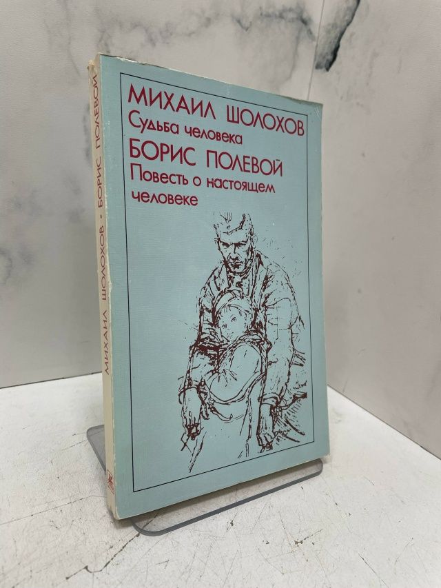 Судьба человека. Повесть о настоящем человеке