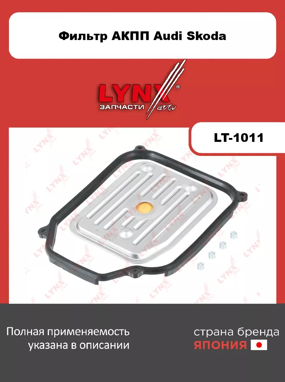 Фильтр АКПП с прокладкой LYNXauto LT-1011. Для: AUDI Ауди A3 1.6-1.9D 96-03, SKODA(Шкода) Octavia(Октавия)(1U) 1.4-1.9D 96-10, VW Фольксваген Bora(Бор