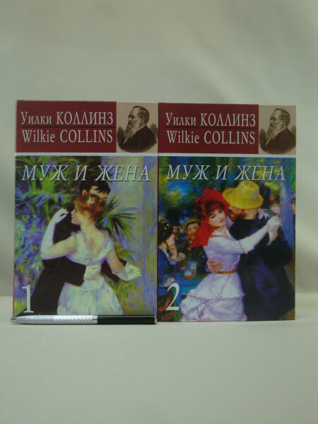 Муж и жена. Комплект из 2-х книг.