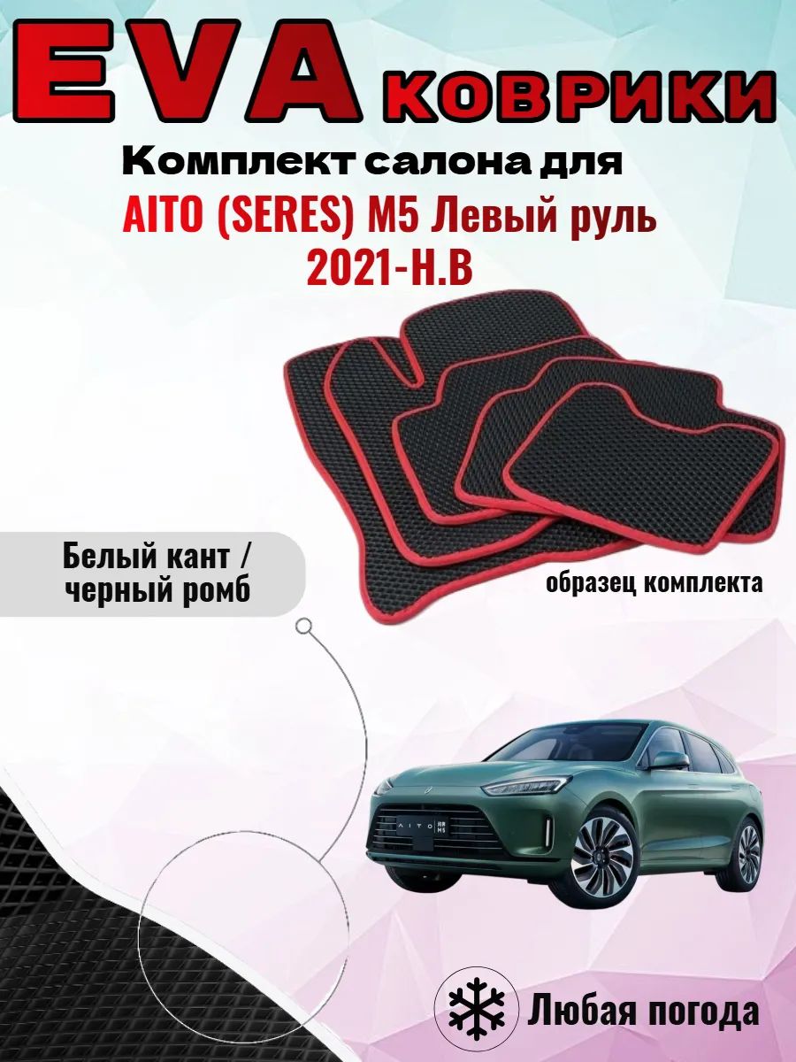Evo Eva Эва Эво Ева коврики AITO SERES M5 Аито Серес М5