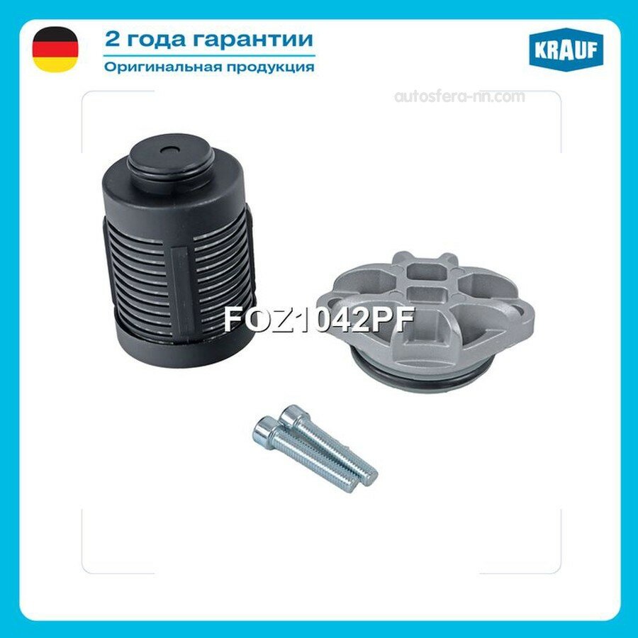 KRAUF FOZ1042PF Фильтр системы ГУР FORD KUGA/VOLVO S60 II/S80 II/VAG