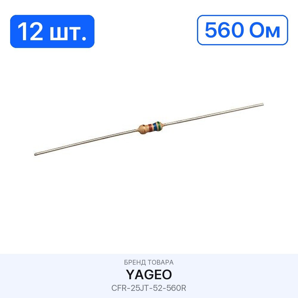 12 шт. Резистор постоянный CFR-25JT-52-560R 560 Ом Yageo