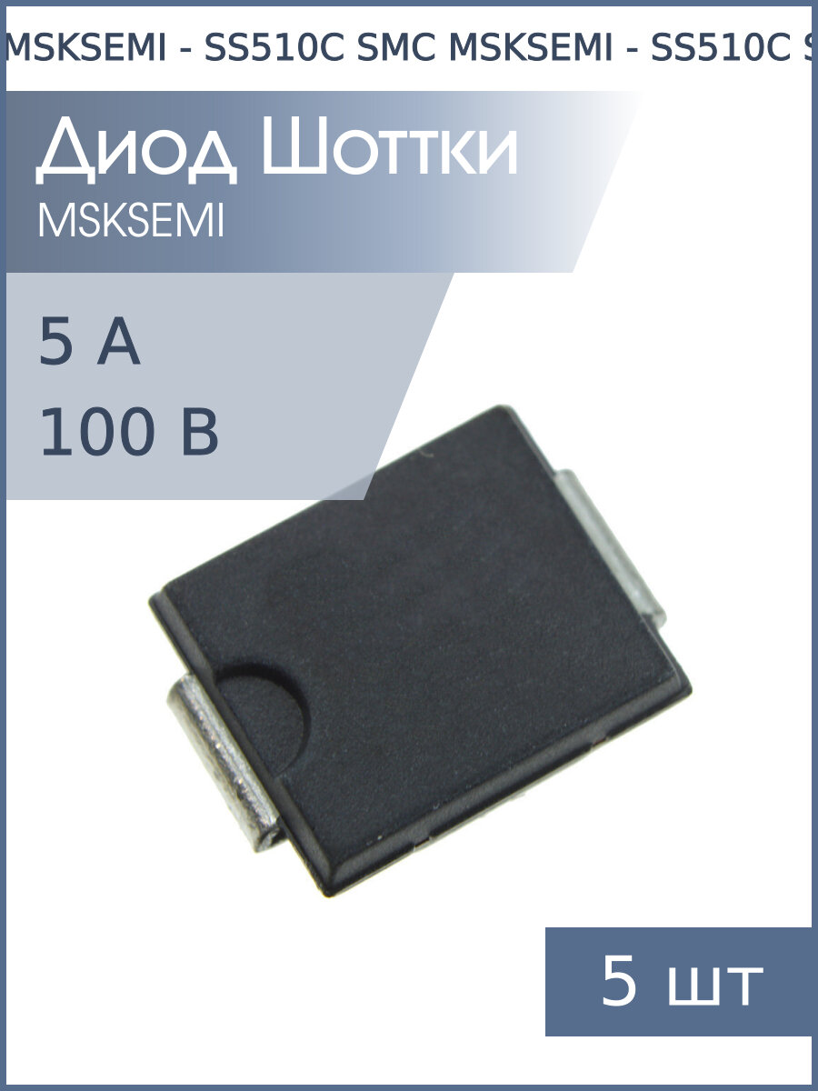 Диод Шоттки SMD 5А 100В SS510C SMC MSKSEMI (упаковка 5шт)
