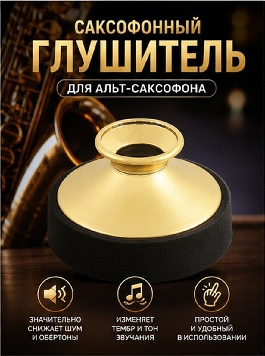 Саксофонный Глушитель 1 Шт Доступная Цена Золотой Цвет Размер 7 20X4 10X3 30Cm