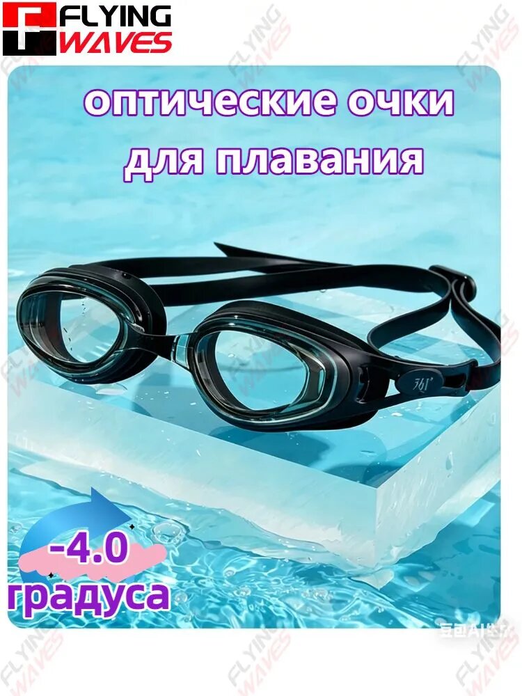 Очки для плавания тренировочные, с противотуманным покрытием с диоптриями, для бассейна и открытой воды