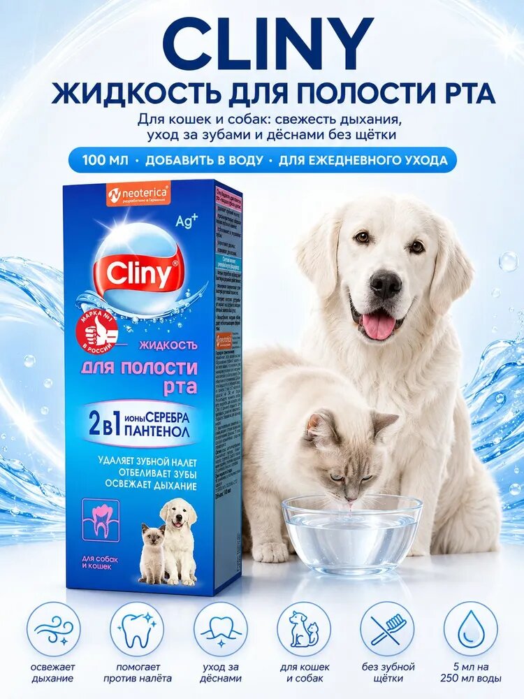 Жидкость для полости рта кошек и собак CLINY, средство для ухода за зубами и деснами, добавка в воду, 100 мл