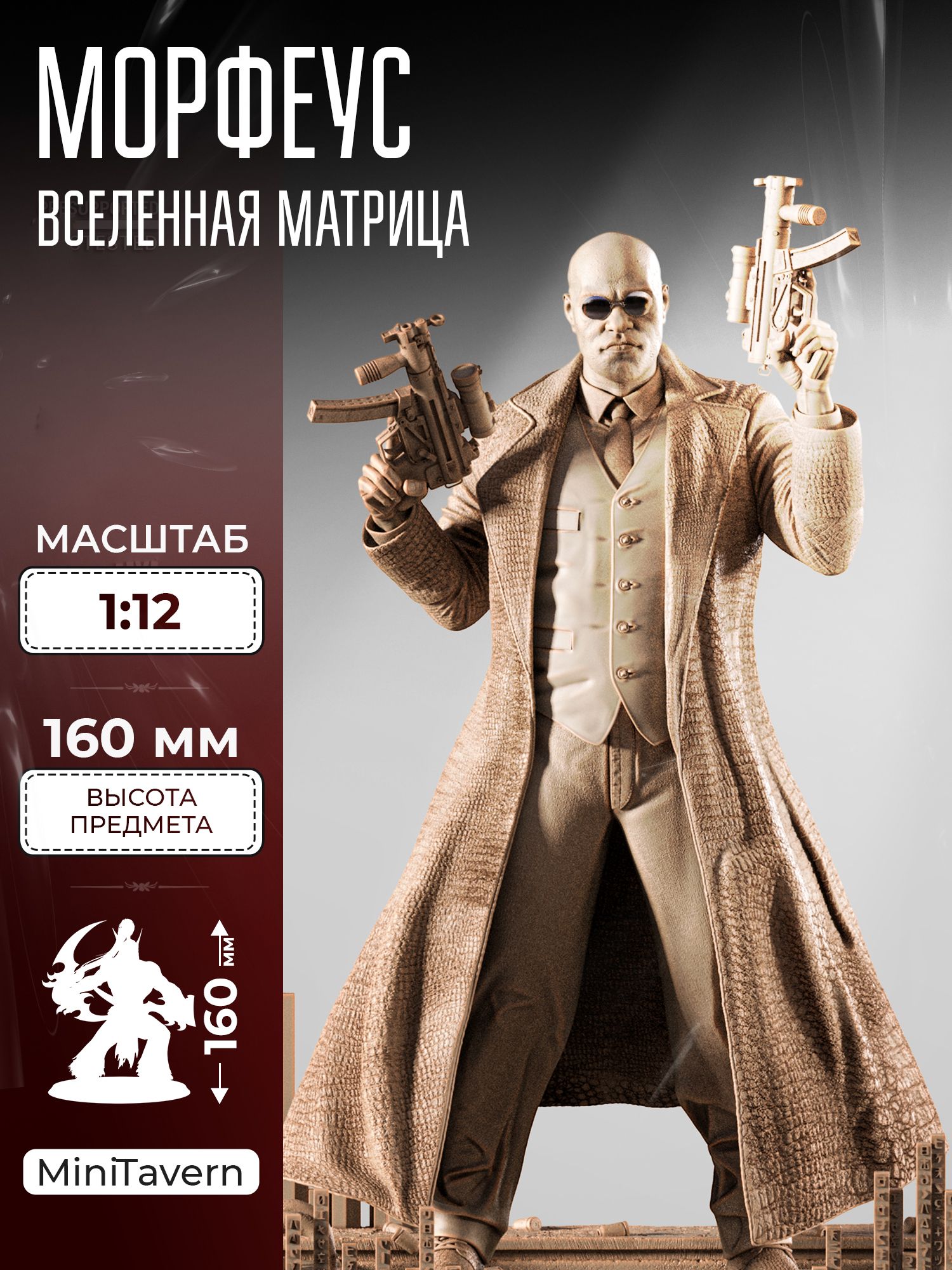 Морфеус (Матрица) фигурка под покраску. Высота 160мм