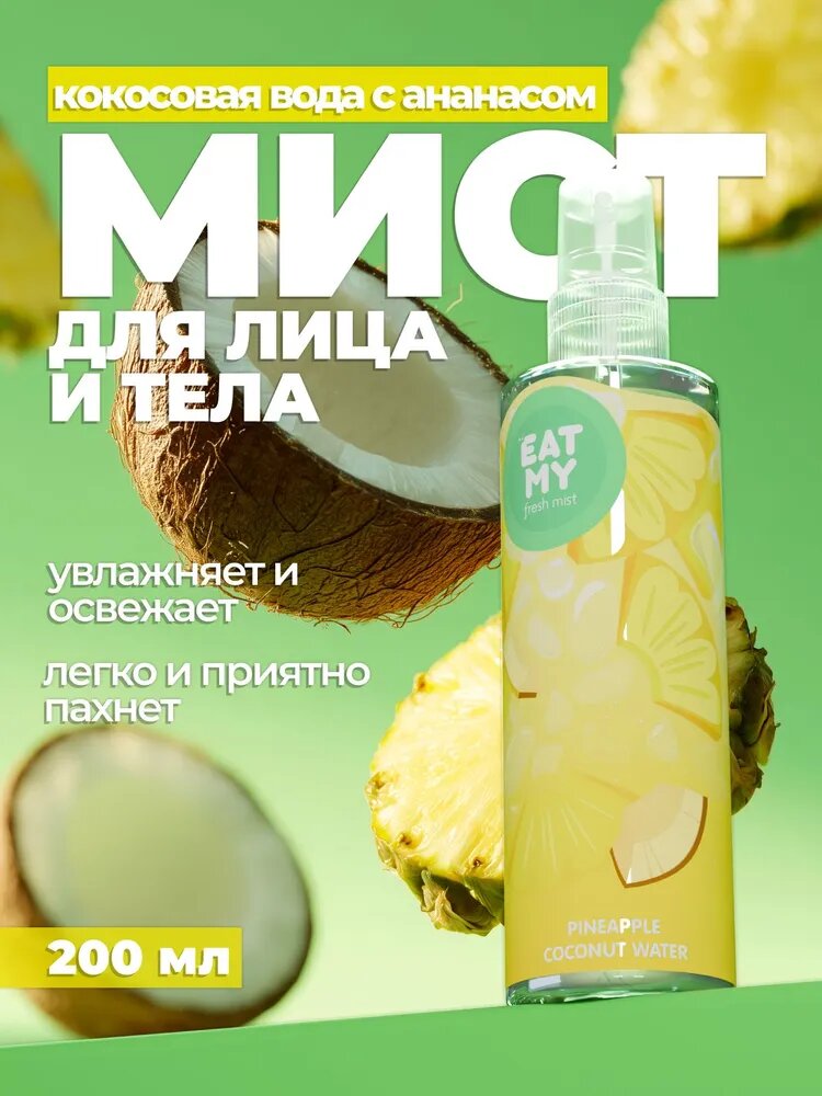 Освежающий мист для лица и тела "Кокосовая вода с ананасом"