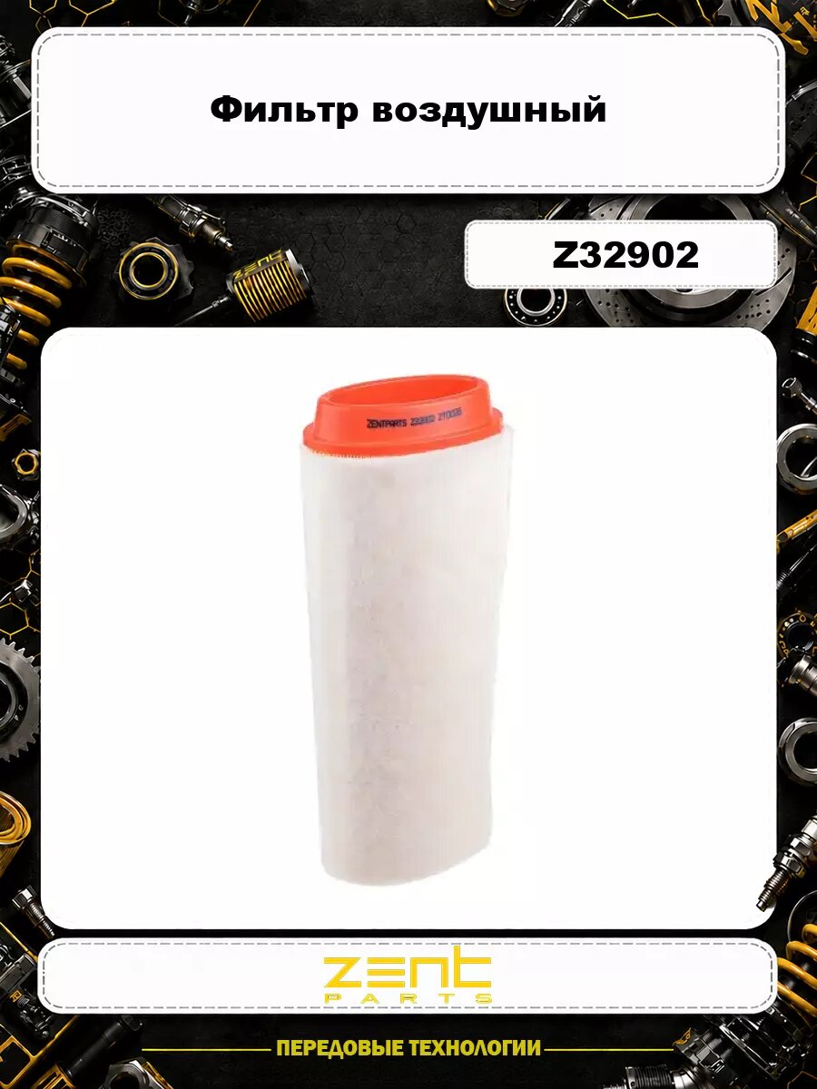 Фильтр воздушный ZENTPARTS Z32902
