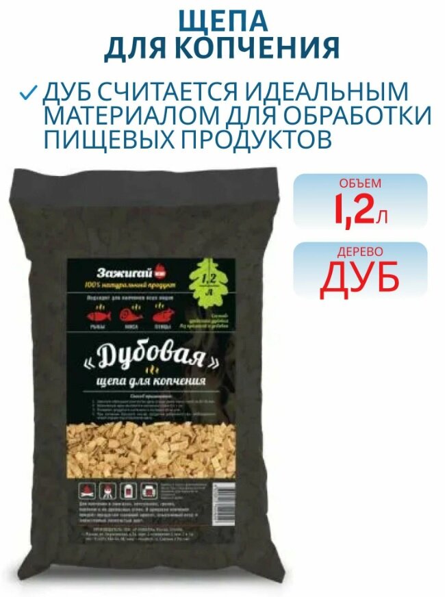 Щепа для копчения Дуб 1,2 л Зажигай, для птицы, рыбы, мяса и прочего