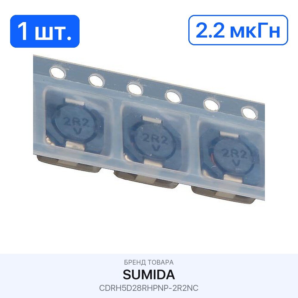 Катушка индуктивности (дроссель) CDRH5D28RHPNP-2R2NC 2.2 мкГн Sumida
