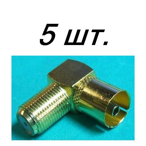 5шт F-тип гнездо - Антен. гнездо Переходник угловой gold