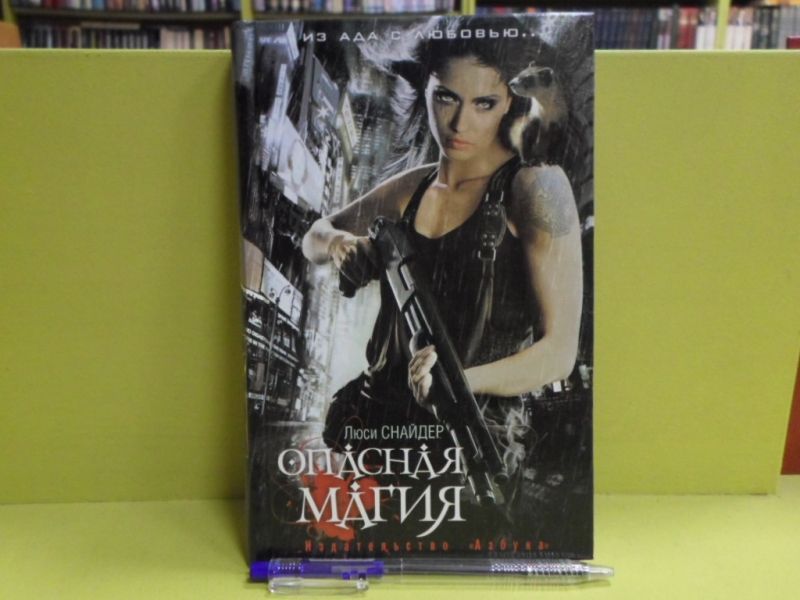 Опасная магия.