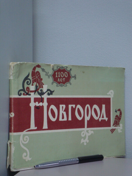 Новгород. 1100-лет. Альбом.