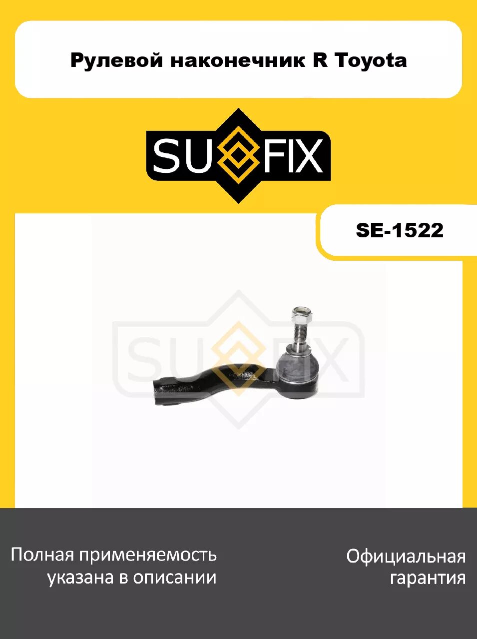 Рулевой наконечник R SUFIX SE-1522 для TOYOTA Celica(T23) 1.8 99-05/Prius 1.5 97-03/Opa 1.8-2.0 00-05/Vista 18-2.0 98-03