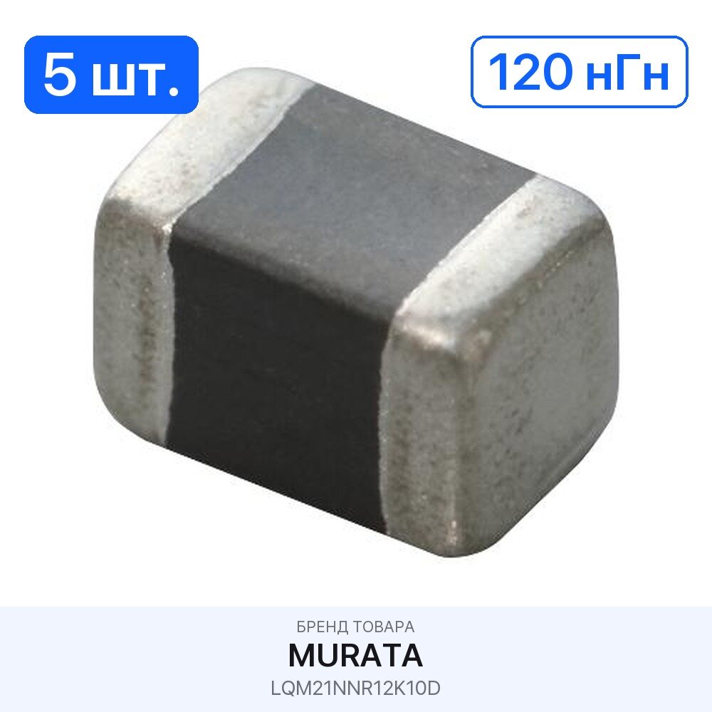 5 шт. Катушка индуктивности (дроссель) LQM21NNR12K10D 120 нГн Murata