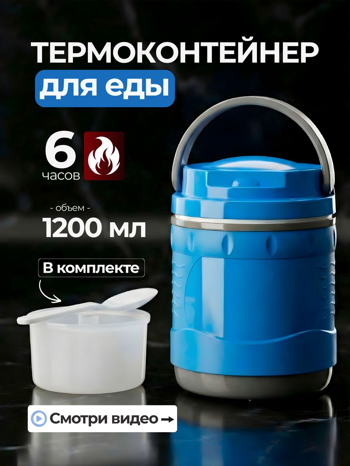 Термоконтейнер для еды и супа с широким горлом 1,2 л