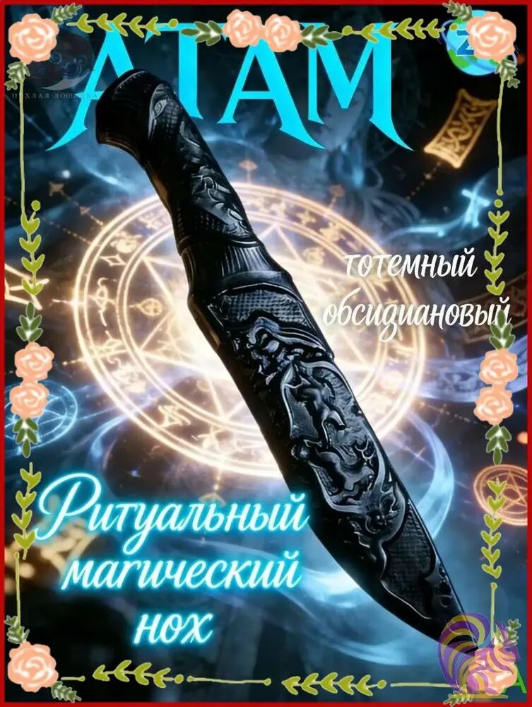 Обсидиановый нож атам, тотемный, премиум