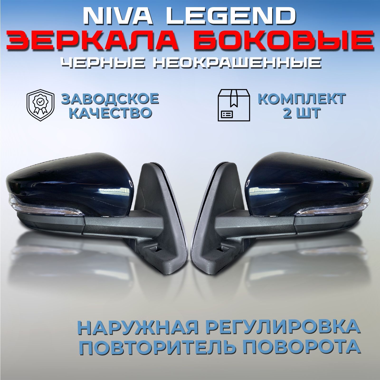 Комплект зеркал Нива 21214 Легенд / Урбан черные неокрашенные, зеркала боковые наружные заднего вида правое + левое, с наружной и повторителем Niva 4х4 21213 Legend / Urban