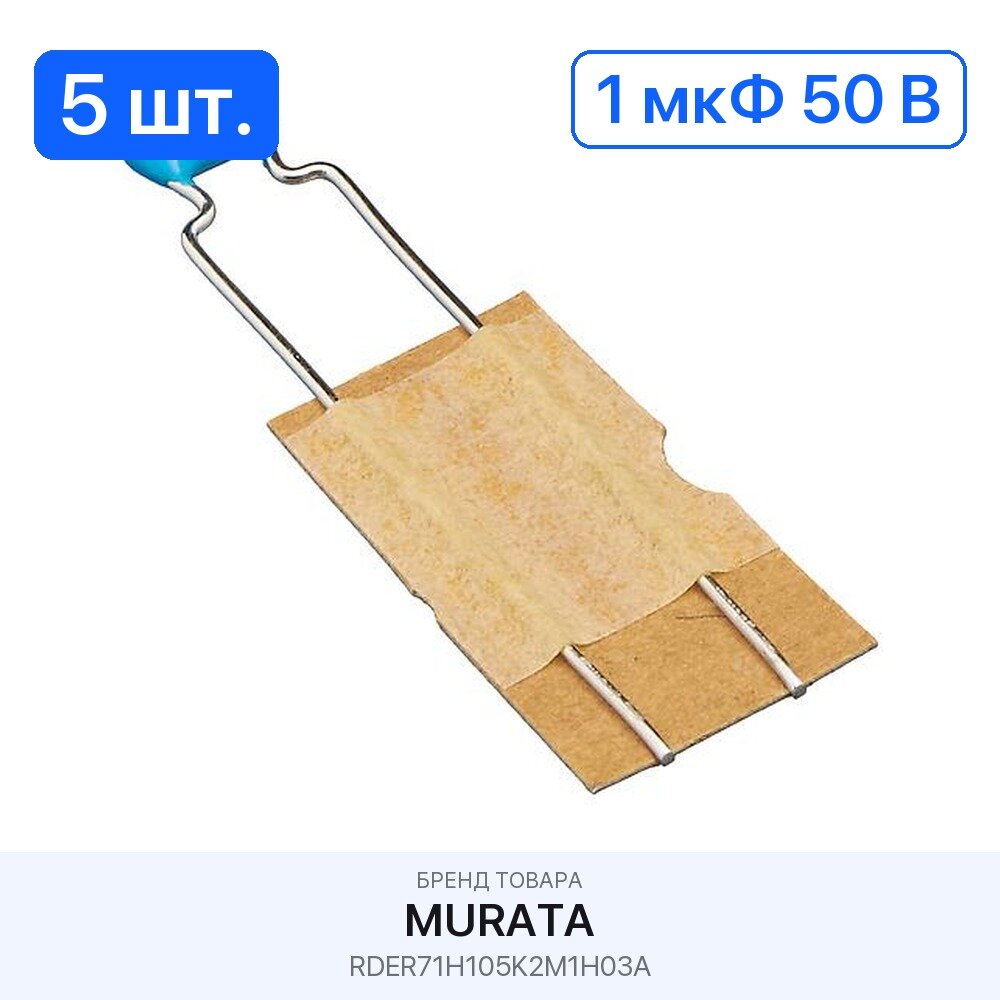 5 шт. Конденсатор керамический RDER71H105K2M1H03A 1 мкФ 50 В Murata