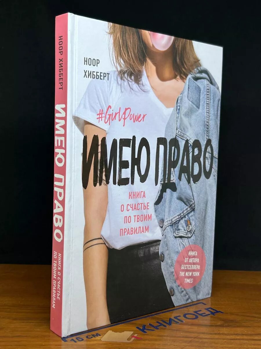 Книга. Имею право 2021 (2040385706232)