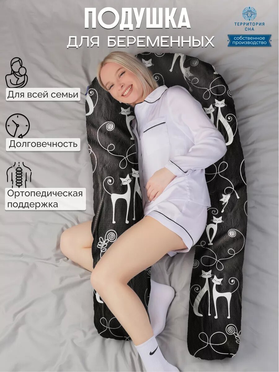 Анатомическая подушка для беременных и корящих мам с наполнителем из пенной крошки, расцветка: Кошечки