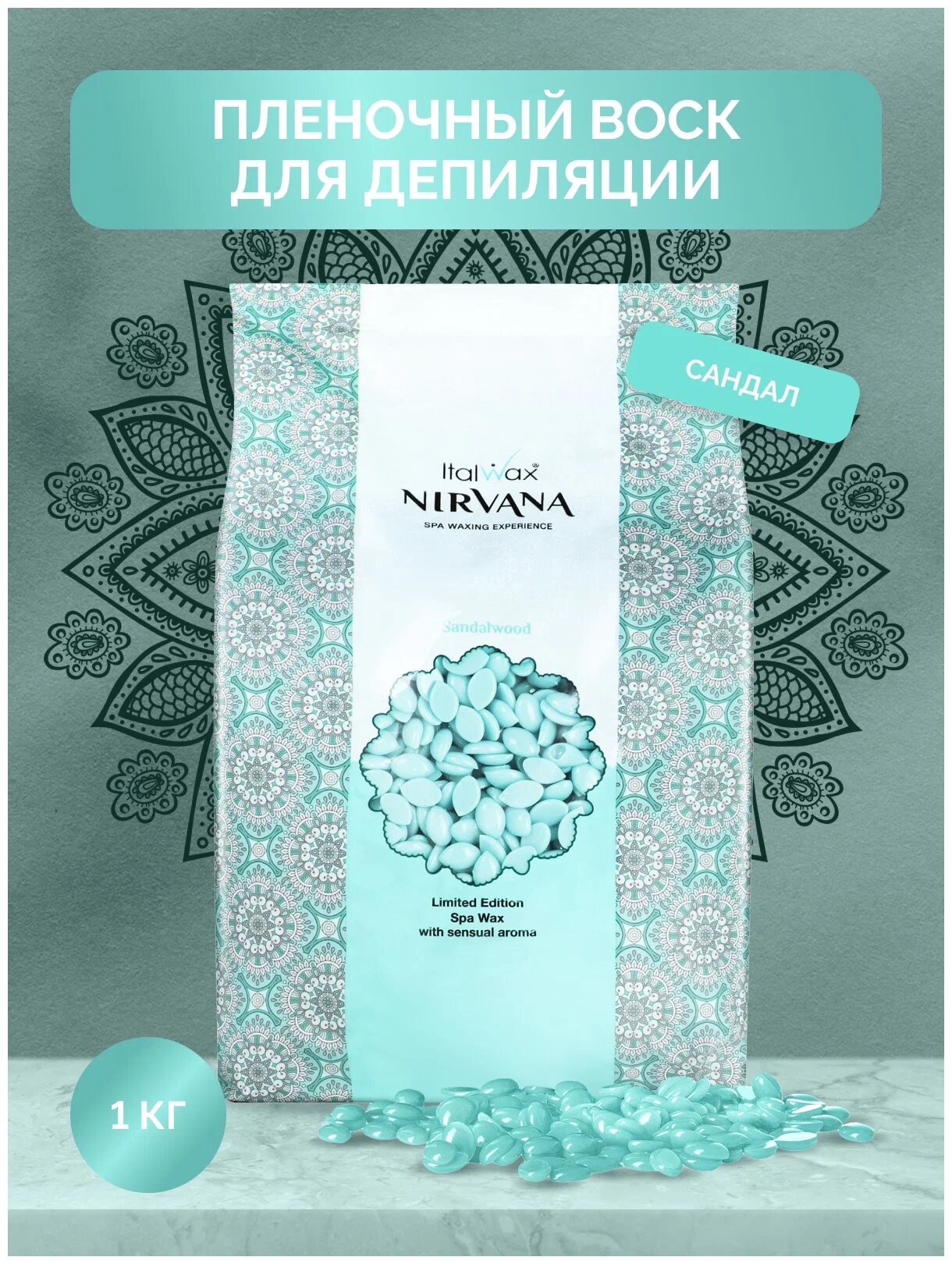 Воск для депиляции Italwax в гранулах пленочный горячий полимерный для тела Сандал, 1 кг